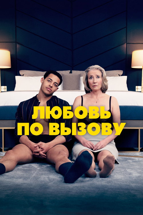 Любовь по вызову - Рейтинги, отзывы, дата выхода на CUB
