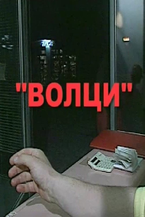 Волци - Рейтинги, отзывы, дата выхода на CUB
