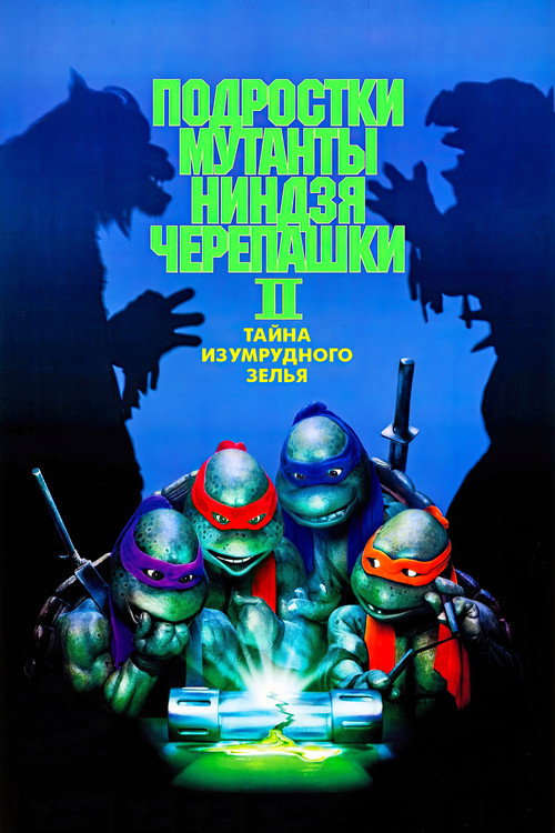 Черепашки-ниндзя 2: Тайна изумрудного зелья - Рейтинги, отзывы, дата ...