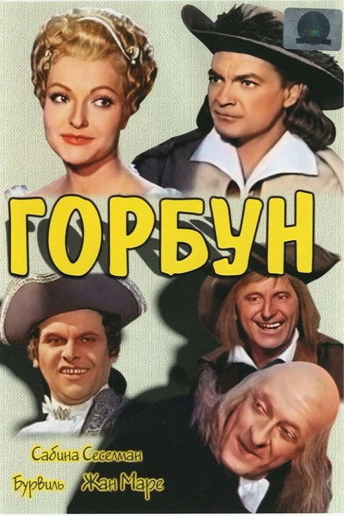 Горбун - Рейтинги, отзывы, дата выхода на CUB