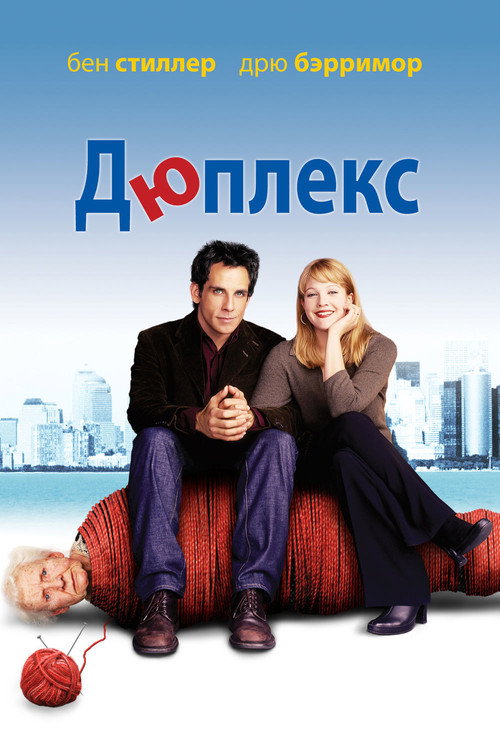 Дюплекс - Рейтинги, отзывы, дата выхода на CUB
