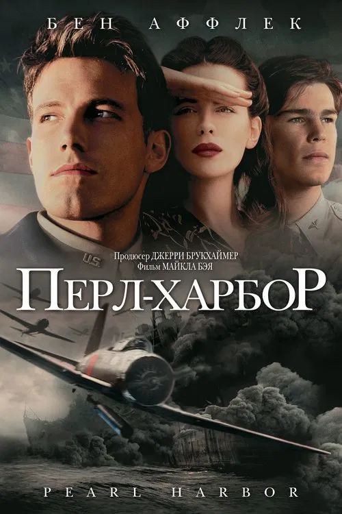 Перл Харбор - Рейтинги, отзывы, дата выхода на CUB