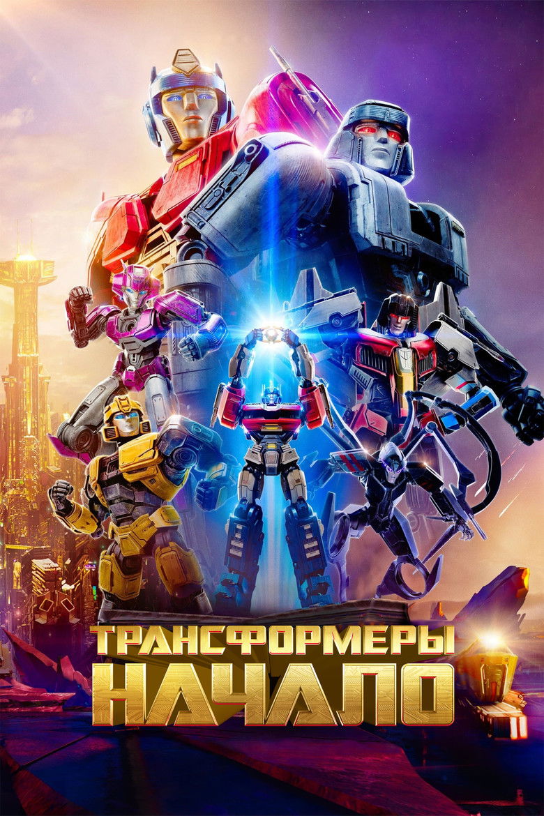 Трансформеры: Начало - Рейтинги, отзывы, дата выхода на CUB